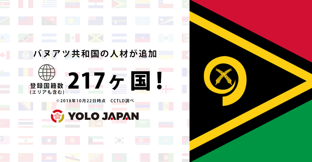 登録国籍数(エリア含む)が217ヶ国に！バヌアツ共和国が追加されました！ | YOLO JAPAN