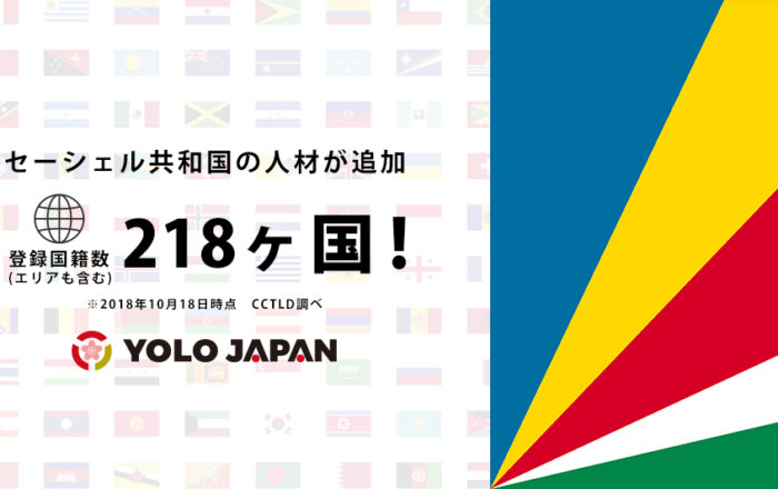 登録国籍数(エリア含む)が218ヶ国に！セーシェル共和国が追加されました！ | YOLO JAPAN