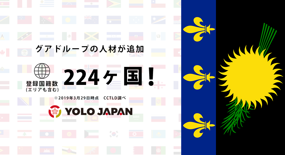 登録国籍数エリア含むが224ヶ国に!グアドループが追加されました! Yolo Japan