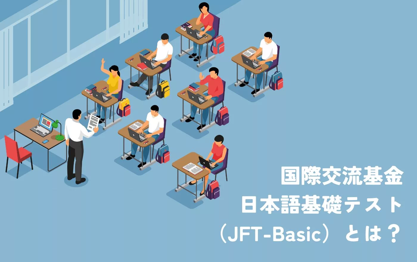 国際交流基金日本語基礎テスト（JFT-Basic）とは？ | 外国人採用 | ヨロワーク